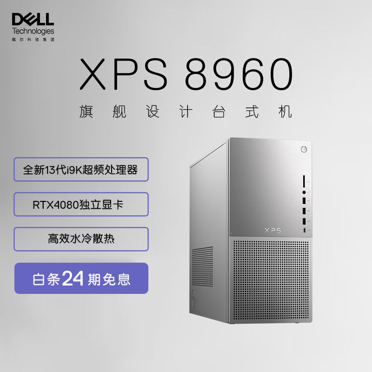 戴尔(Dell)XPS8960 设计师 游戏台式机 台式电脑主机(i9-13900K 32G 1TSSD+2TB RTX4080显卡 水冷)白 ...