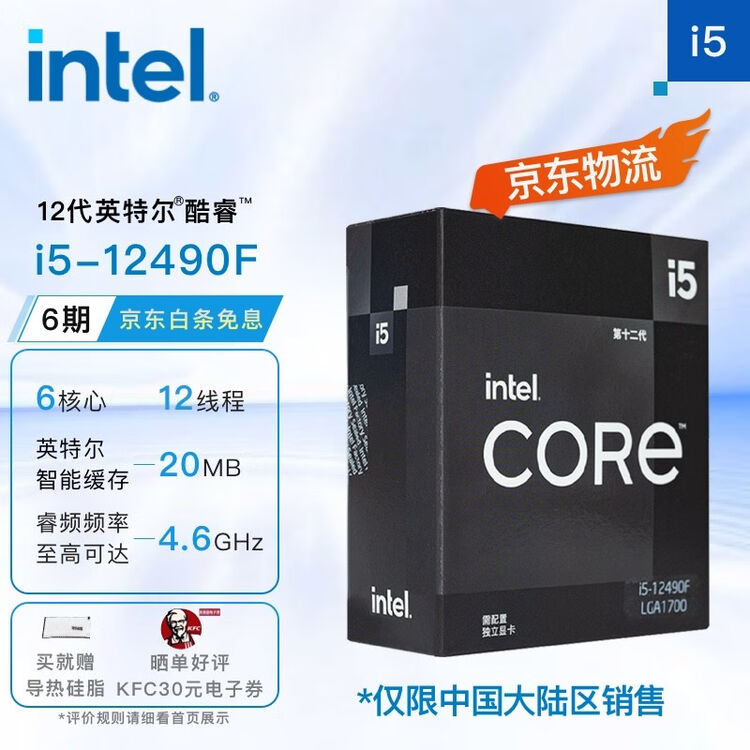 英特尔（Intel） CPU处理器 台式机 12代 i5-12490F【中国区游戏型号】【图片 价格 品牌 评论】-京东