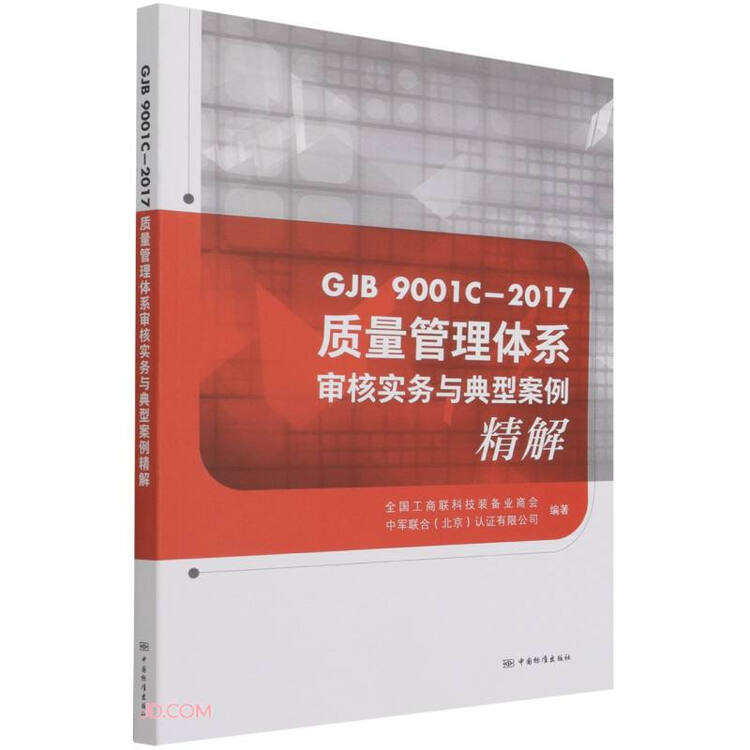 GJB9001C-2017质量管理体系审核实务与典型案例精解【图片 价格 品牌 评论】-京东