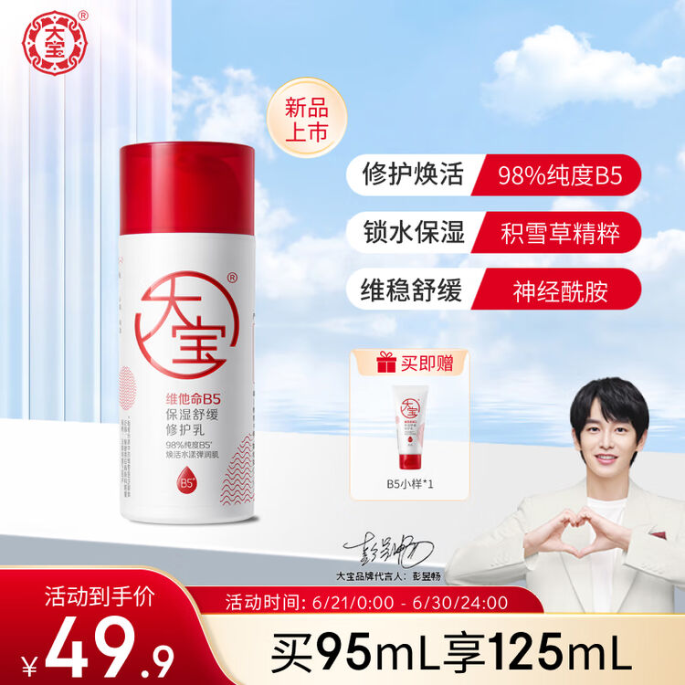 大宝B5保湿舒缓修护乳95ml 高纯B5积雪草舒缓干燥稳固屏障【图片 价格 品牌 评论】-京东