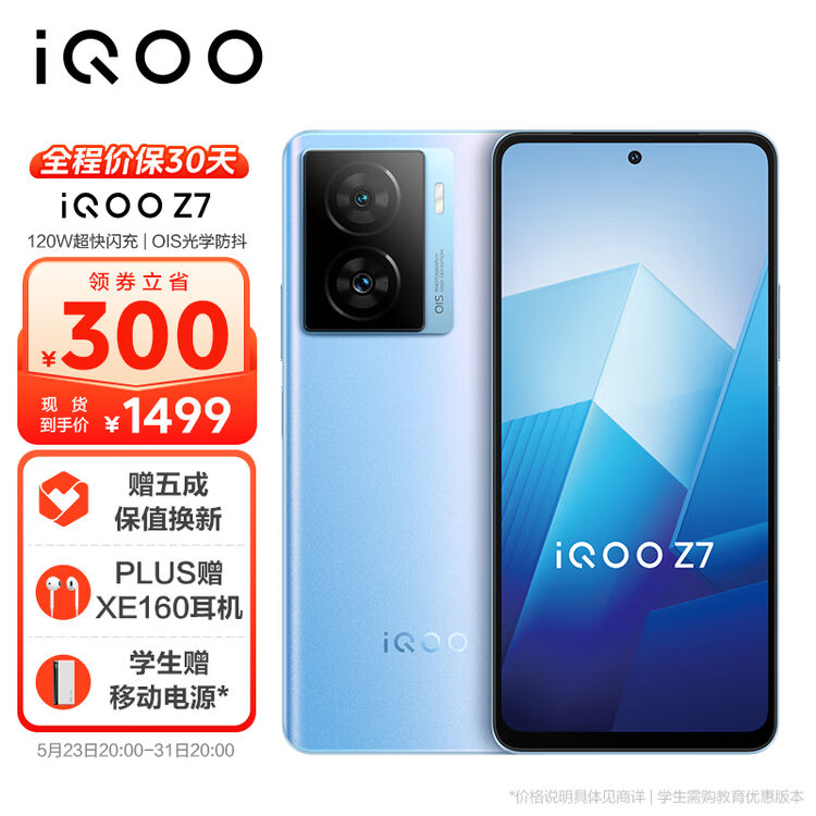 vivo iQOO Z7 8GB+256GB 原子蓝 120W超快闪充 等效5000mAh强续航 6400万像素 OIS光学防抖 5G手机 ...