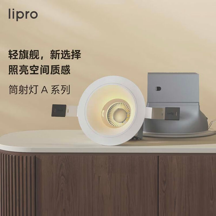 lipro LED筒灯天花灯嵌入式射灯客厅吊顶玄关过道灯防眩筒射灯A系列 筒灯6W暖白光/4000K/58°光束角【图片 价格 品牌 评论】-京东
