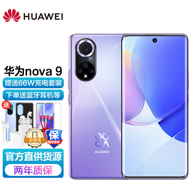 华为nova9 手机【当天发货】全网通 搭载鸿蒙HarmonyOS 2系统 普罗旺斯 8+128G 官方标配【图片 价格 品牌 评论】-京东