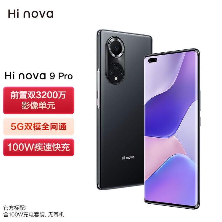 Hi nova 9 Pro 5G全网通 前置双3200万影像单元 100W疾速快充 10亿色原色屏 8+128GB 亮黑色5G手机【图片 价格 ...