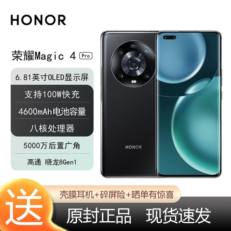 荣耀Magic4 Pro 全新一代骁龙8 四曲屏设计 LTPO屏幕 潜望式长焦摄像头全网通版 Magic4Pro-亮黑 赠90天碎屏险 8G+256G【图片 价格 品牌 评论】-京东
