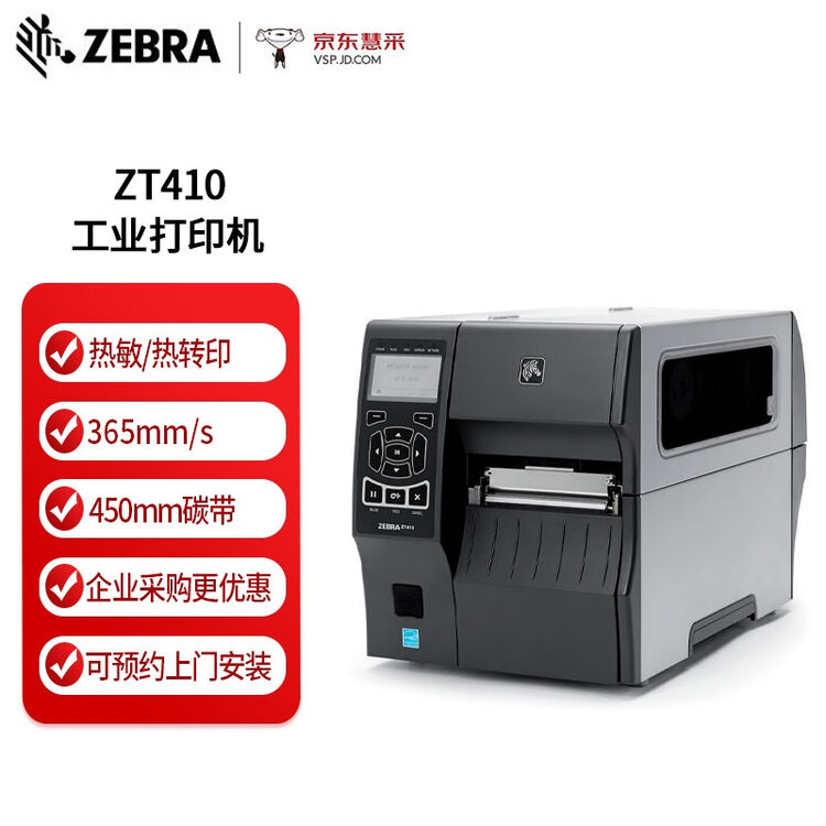 斑马（ZEBRA）ZT410/420工业条码条形标签码打印机RFID二维码不干胶标签快递电子面单 ZT410-203dpi【图片 价格 品牌 ...