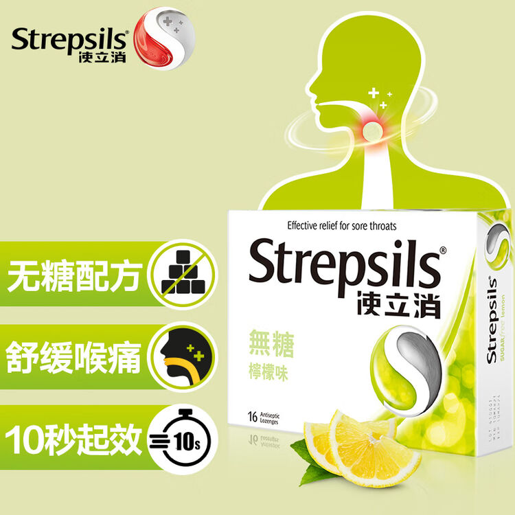 使立消Strepsils无糖柠檬润喉糖 老师保护嗓子疼哑痒 喉咙痛咽喉含片儿童咳嗽 喉宝清新口气礼物【图片 价格 品牌 评论】-京东