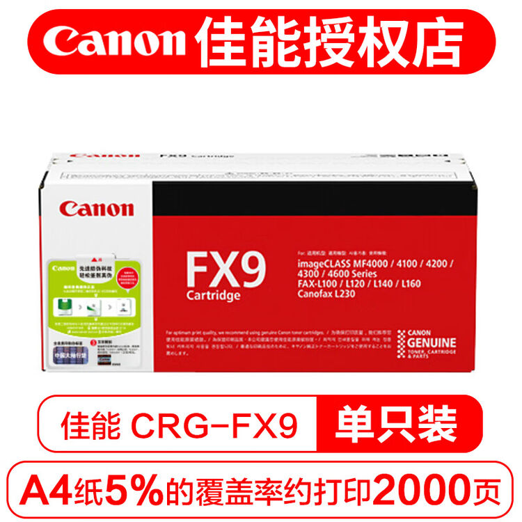 佳能（Canon）FX-9 黑色硒鼓（适用L100 MF4120 4010）佳能打印机使用 FX9硒鼓 （经典单支装） 佳能原装耗材【图片 价格 品牌 评论】-京东