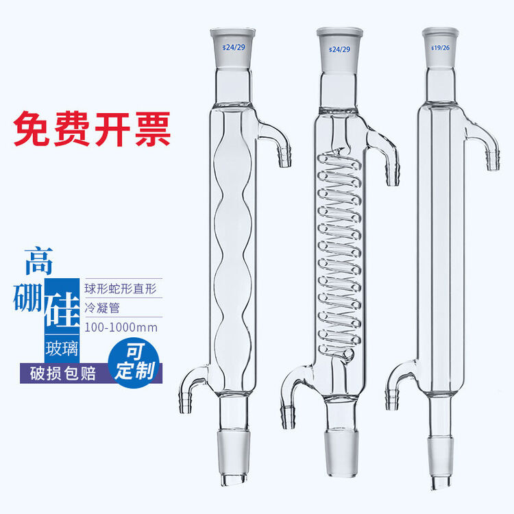 直形冷凝管蛇形冷凝管球形冷凝管200/300/400/500/600/800/1000mm 球形200mm*19*19【图片 价格 品牌 评论】-京东