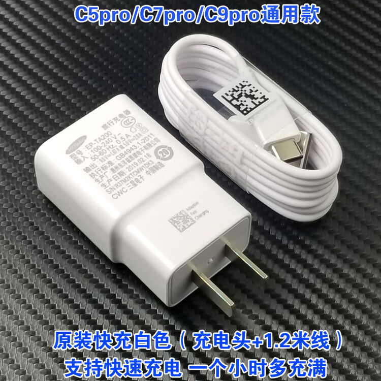 三星C9 Pro充电器原装C7pro快速充电器C5pro手机数据线快充头 原装行货(充电头+1.2米线白色【图片 价格 品牌 评论】-京东