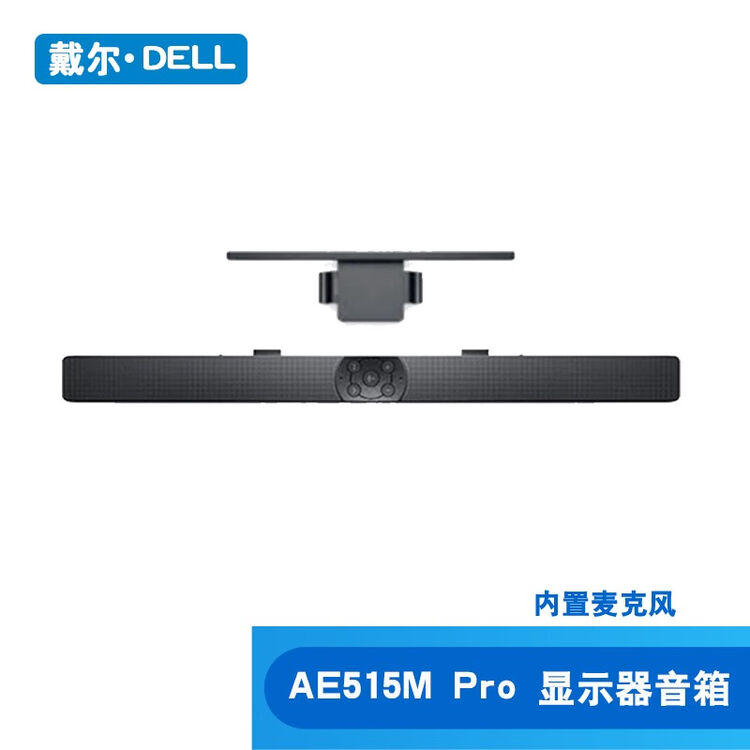 戴尔（DELL） 显示器/一体机音箱棒 立体声USB音箱棒 Pro立体声音棒 AE515M Pro立体声音棒（支架+麦克风）【图片 价格 品牌 ...