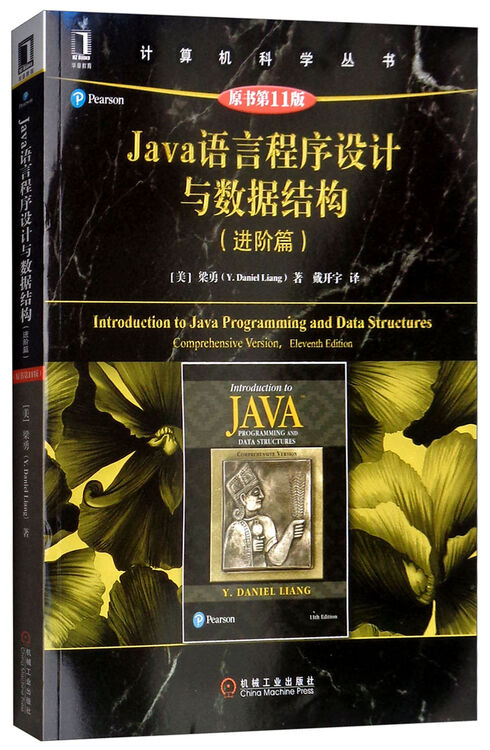 Java语言程序设计与数据结构（进阶篇 原书第11版）【图片 价格 品牌 评论】-京东