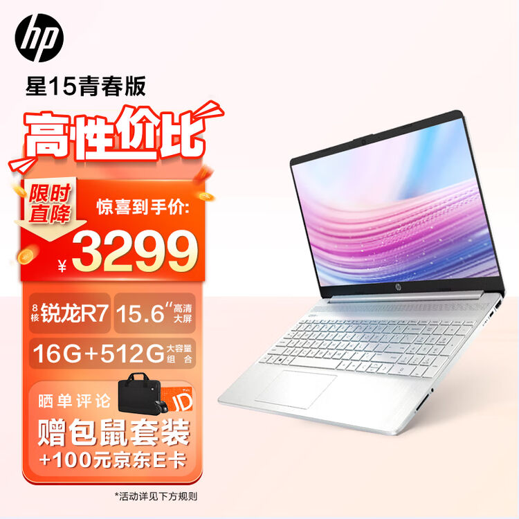 惠普HP 星15青春版 15.6英寸大屏轻薄笔记本电脑(8核锐龙R7处理器 16G 512G 高速WIFI6 7×24h在线服务 银)【图片 ...