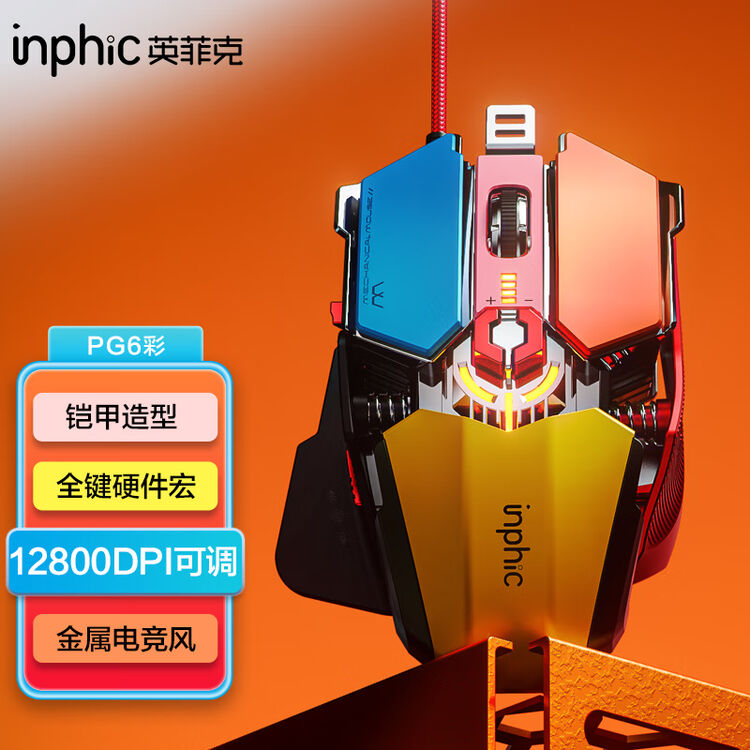 英菲克（INPHIC）PG6有线鼠标 电竞游戏 人体工学 右手通用型 金属机械风 吃鸡/LOL/CSGO 12800DPI 彩色【图片 价格 品牌 评论】-京东