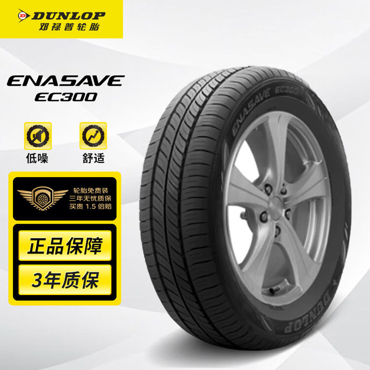 邓禄普(Dunlop)轮胎/汽车轮胎/换轮胎 175/70R14 84T ENASAVE EC300 原厂配套桑塔纳/昕锐/适配瑞纳/雅绅特【图片 价格 品牌 评论】-京东