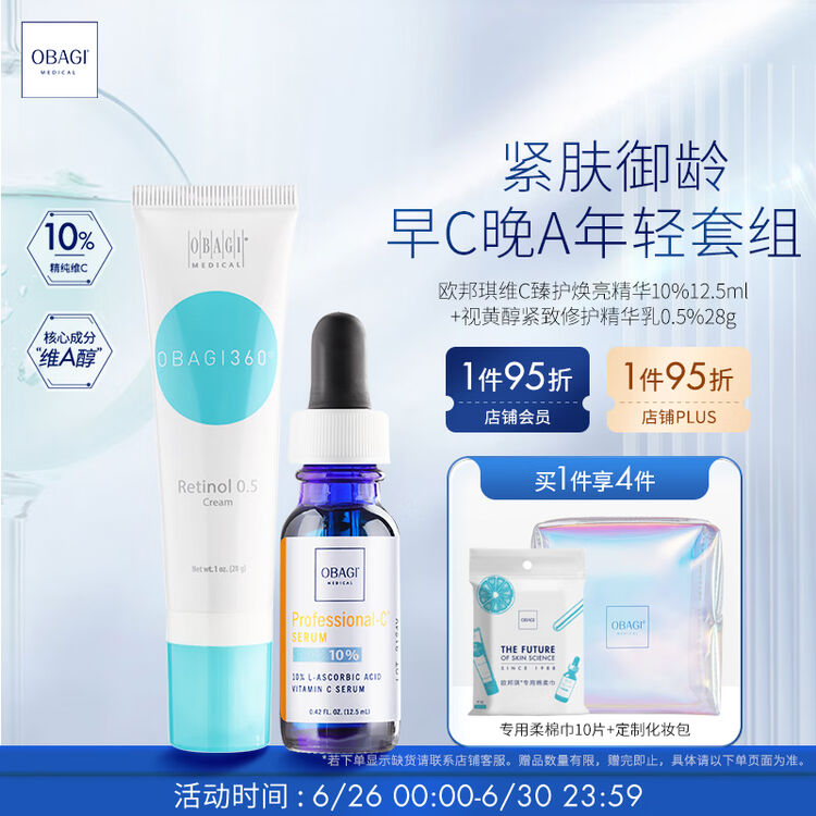 欧邦琪（Obagi）早C晚A套装VC精华液C10 12.5ml+A醇0.5%28g提亮淡纹补水礼物【图片 价格 品牌 评论】-京东