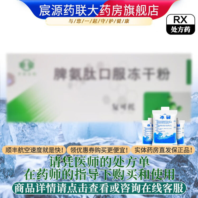 复可托 脾氨肽口服冻干粉 2mg*7支 【顺丰航空】 4盒【图片 价格 品牌 评论】-京东