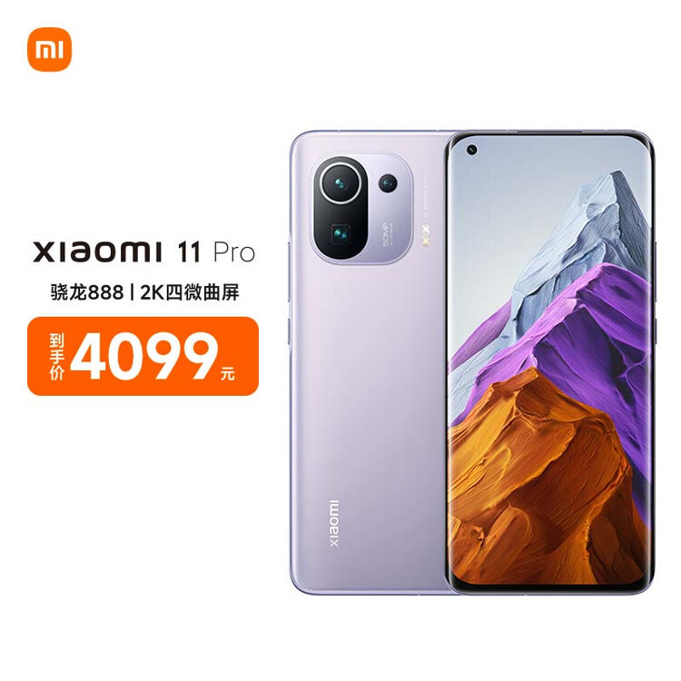 小米11 Pro 5G 骁龙888 2K AMOLED四曲面柔性屏 67W无线闪充 3D玻璃工艺 12GB+256GB 紫色 手机【图片 价格 ...