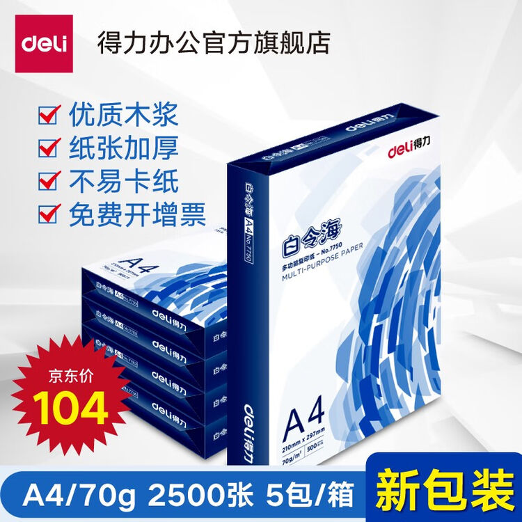 得力（deli）a4打印纸 a4纸复印纸70g打印白纸70g复印纸 办公单包500张 5包装 5包-70g-A4（297*210mm）7753 ...