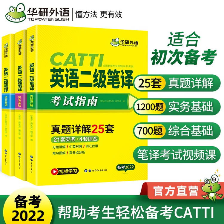正版 CATTI二级笔译真题2022华研英语二级笔译实务综合能力历年真题 含2021年真题 搭配官方【图片 价格 品牌 评论】-京东