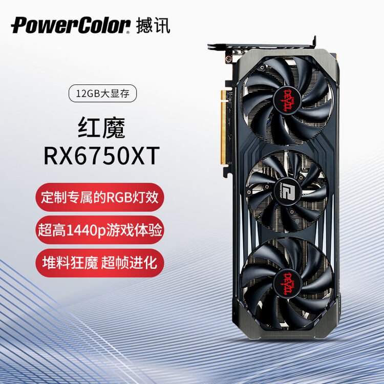 撼讯（PowerColor）AMD RADEON RX 6750XT 红魔 GDDR6 12GB 7nm 游戏显卡【图片 价格 品牌 评论】-京东