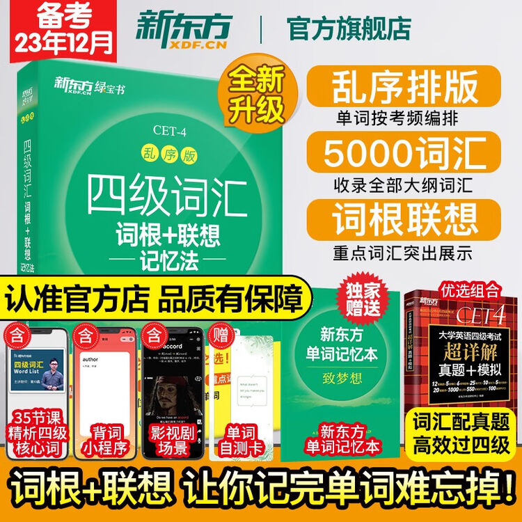 【官方旗舰店】备考2023年12月大学英语四级考试超详解真题+模拟 英语四级真题试卷详解 分册装订含6月真题 词汇乱序版听力翻译阅读写作专项CET4 新东方绿宝书 ②【词汇】四级词汇(乱序版 ...