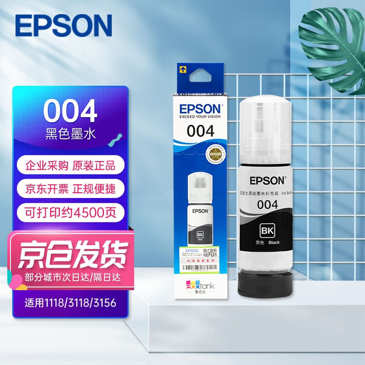 爱普生(EPSON) 004墨水 适用于L3118/L3119/L3153/L3158打印机 黑色 65ml【图片 价格 品牌 评论】-京东