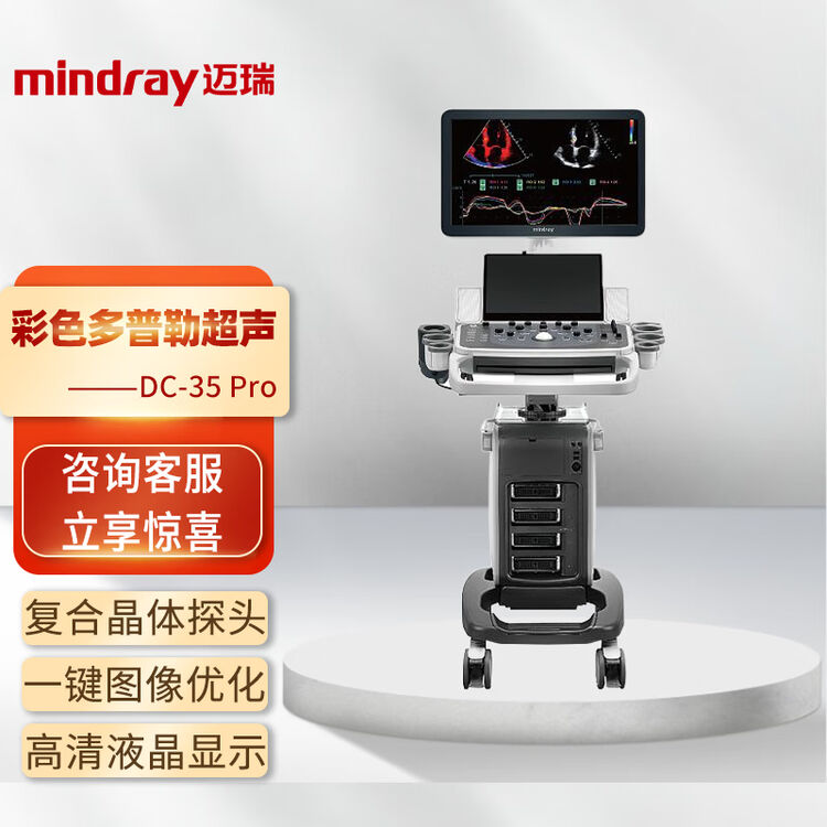迈瑞 Mindray 彩色多普勒超声系统 DC-35 Pro（腔内标配）【图片 价格 品牌 评论】-京东