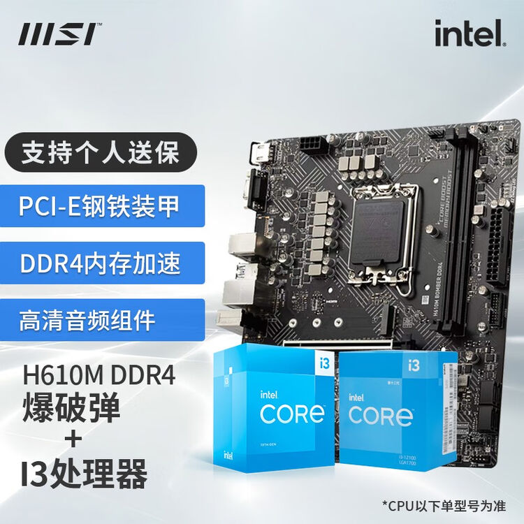 微星（MSI） B660 H610主板 搭 英特尔 I3 12100F 13100F盒装 CPU套装 H610M BOMBER DDR4 I3 ...