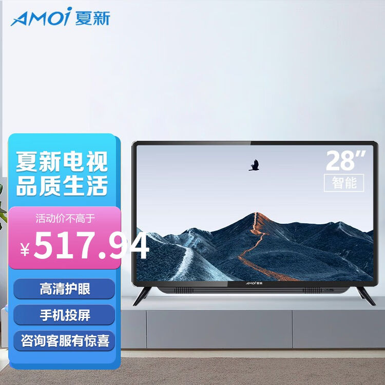 夏新（AMOI） 平板液晶电视机高清智能网络WiFi全面屏卧室电视客厅超薄彩电 28英寸液晶智能网络版【图片 价格 品牌 评论】-京东