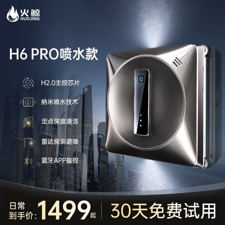 火鲸H6 Pro擦窗机器人全自动高层家用外窗户超薄智能遥控清洁干湿两用电动擦玻璃神器【新品上市】 H6 Pro【喷水款】【图片 价格 品牌 评论】-京东