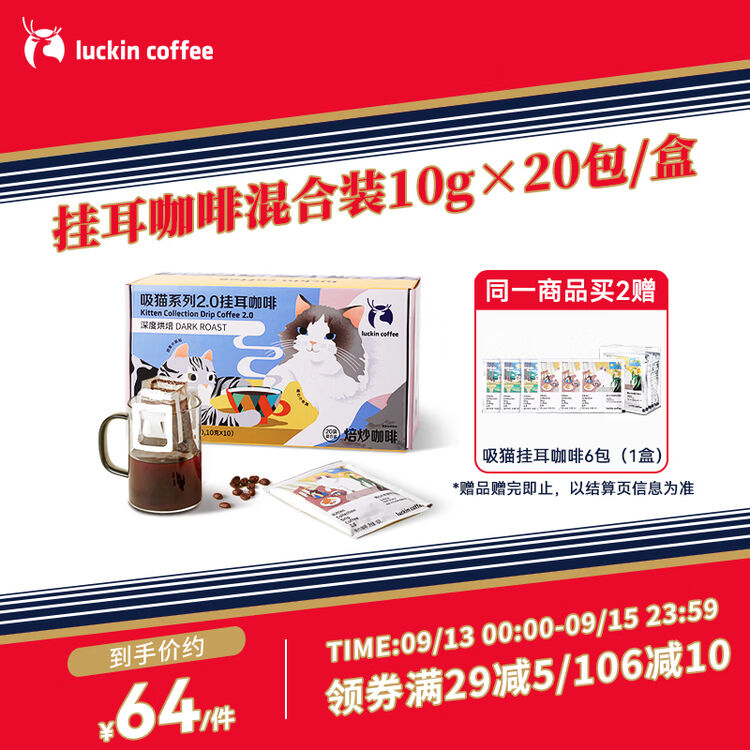 瑞幸咖啡吸猫挂耳系列挂耳咖啡 混合装10g*20袋 现磨手冲滤泡挂耳黑咖啡粉【图片 价格 品牌 评论】-京东