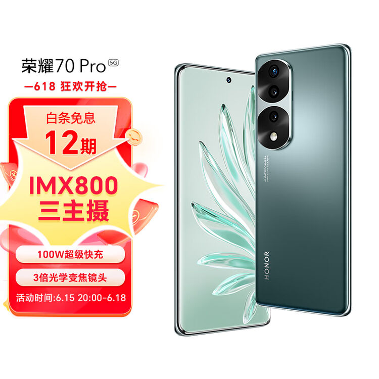 荣耀70 Pro IMX800三主摄 旗舰芯片 100W超级快充 5G手机 12GB+256GB 墨玉青【图片 价格 品牌 评论】-京东