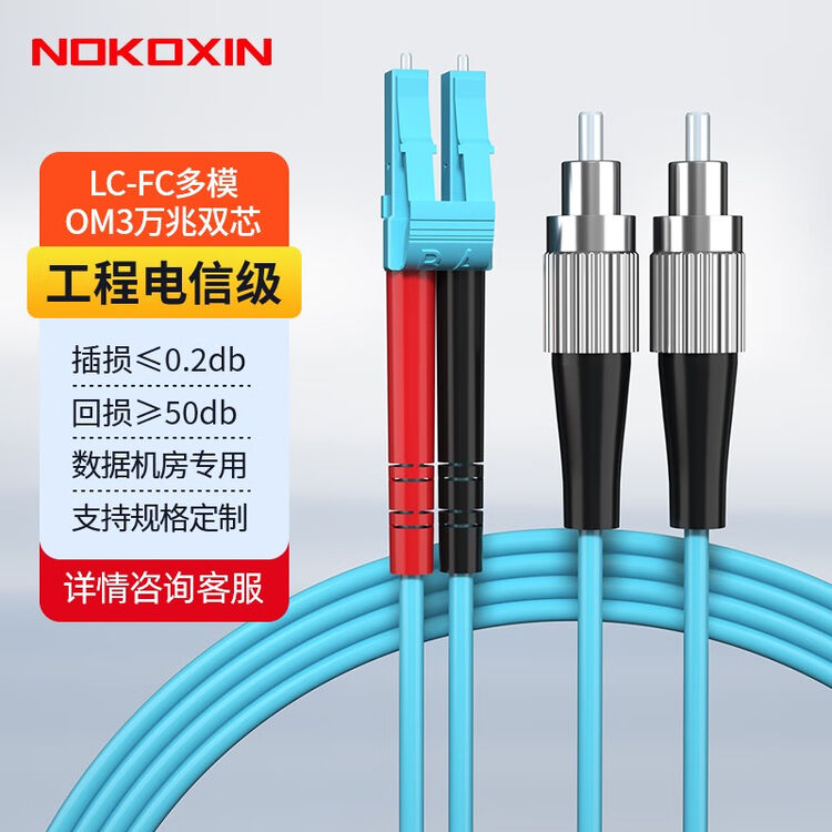 诺可信（Nokoxin） 万兆多模双芯光纤跳线lc-lc电信级OM3铠装抗弯曲机房工程专用跳纤尾纤 万兆多模双芯LC-FC(50/125 ...