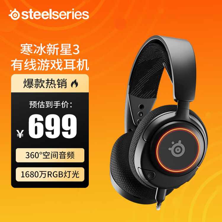 赛睿(SteelSeries)寒冰新星Arctis Nova 3游戏耳机 电竞头戴式有线耳机360°环绕音 炫彩RGB灯效 轻量化253g【图片 价格 品牌 评论】-京东