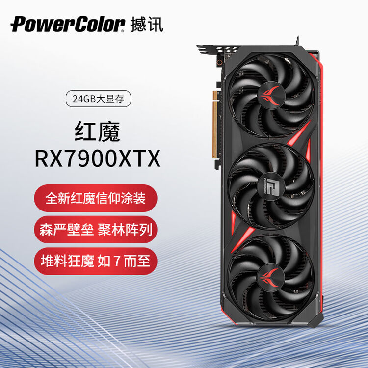 撼讯（PowerColor）AMD RADEON RX 7900XTX 红魔 24GB 游戏显卡【图片 价格 品牌 评论】-京东