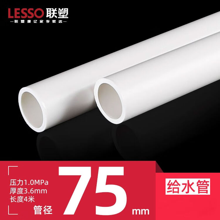 联塑 75pvc管给水管 1.0，4米/条（单位：条）【图片 价格 品牌 评论】-京东