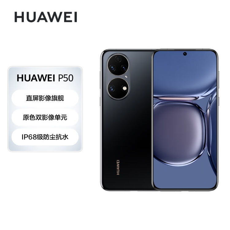 HUAWEI P50 原色双影像单元 基于鸿蒙操作系统 万象双环设计 支持66W超级快充 8GB+256GB曜金黑 华为手机【图片 价格 品牌 ...