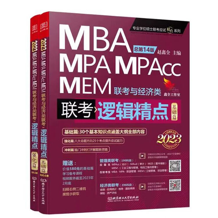 2023MBA联考教材 逻辑精点：精点教材 MBA/MPA/MPAcc联考与经济类联考【图片 价格 品牌 评论】-京东