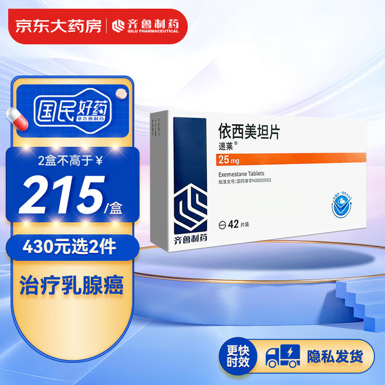 速莱 依西美坦片 25mg*42片 以他莫昔芬治疗后病情进展的绝经后晚期乳腺癌肿瘤用药齐鲁制药14片*3板/盒【图片 价格 品牌 评论】-京东