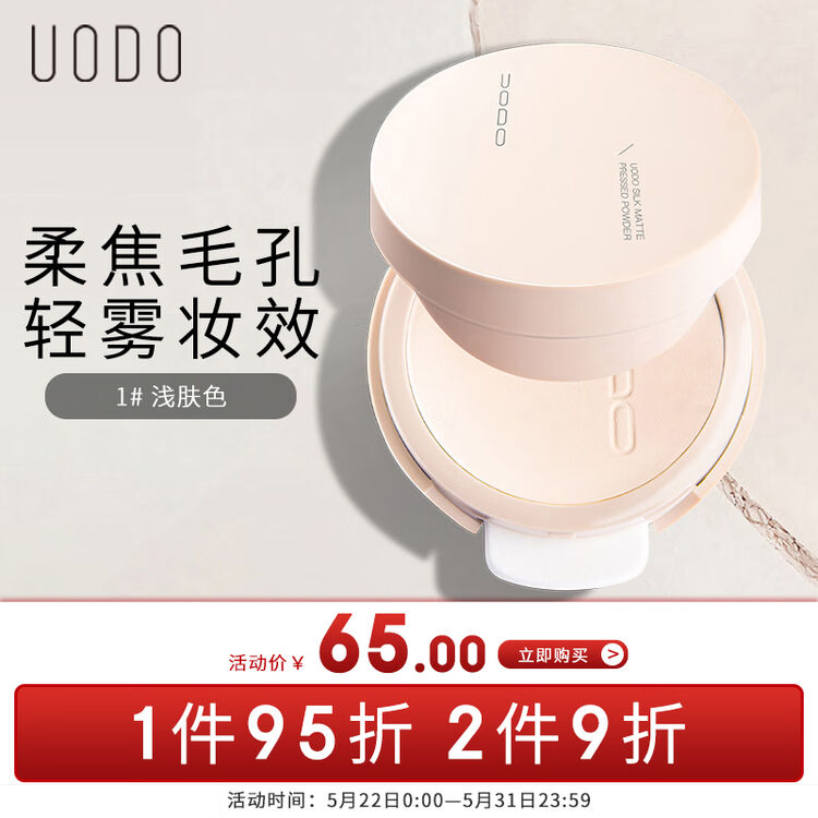 优沃朵（UODO）轻雾丝缎粉饼8.5g 细致毛孔提亮持久定妆散粉 干湿两用 1#浅肤色【图片 价格 品牌 评论】-京东