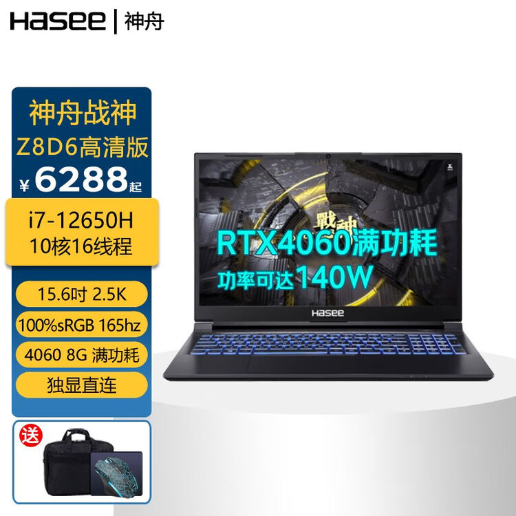 神舟（HASEE）战神Z7/Z8D6/Z9/TX8/S8D6/40系新品RTX4060/4070高刷独显直连笔记本 Z8D6高清版：i7/4060 8G/2.5K 16G内存+512G固态 ...