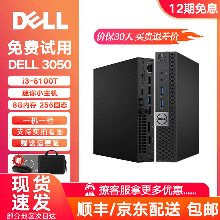 戴尔DELL OPTIPLE 3020/3050 二手迷你台式主机 9新 3050 i3-6100T 8g 256g【图片 价格 品牌 评论】-京东