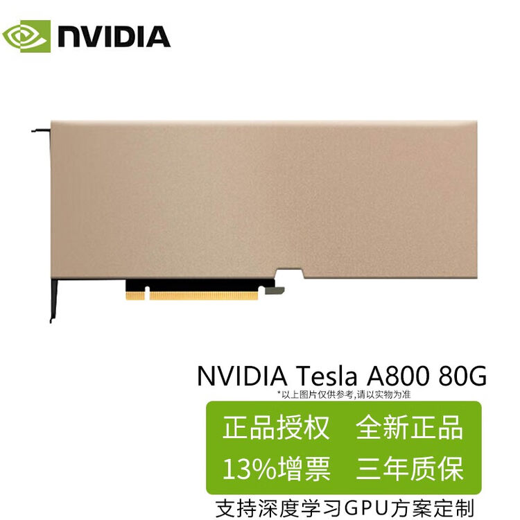 英伟达（NVIDIA）Tesla系列 GPU深度计算加速显卡 Tesla A800 80G【图片 价格 品牌 评论】-京东