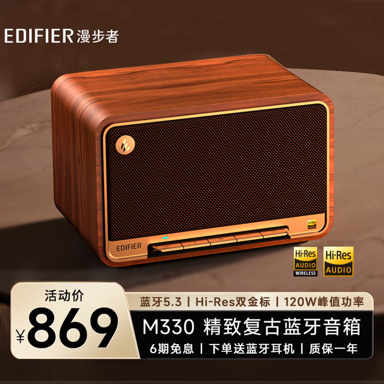 漫步者（EDIFIER）M330 高品质复古蓝牙音箱 一体式大功率音响 家庭无线音响 桌面音响 户外音响【图片 价格 品牌 评论】-京东