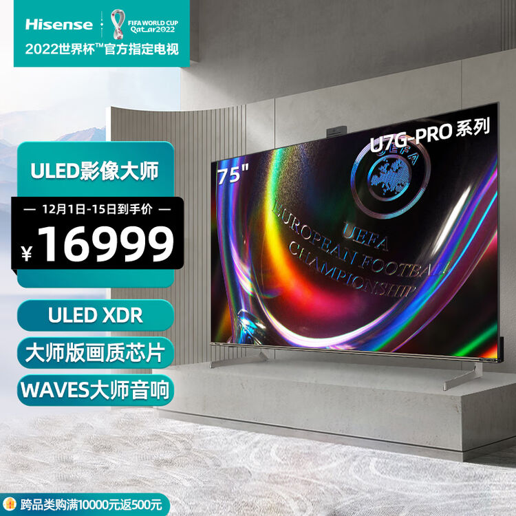 海信75U7G-PRO 75英寸欧洲杯冠军系列 ULED XDR U+超画质芯片大师版 WAVES音响4k超清全面屏液晶智能平板电视【图片 ...