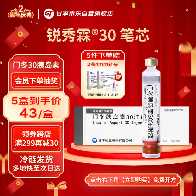 锐秀霖30笔芯 门冬胰岛素30注射液 3ml:300单位/1支 1型2型糖尿病降糖药【冷链发货】甘李药业【图片 价格 品牌 评论】-京东