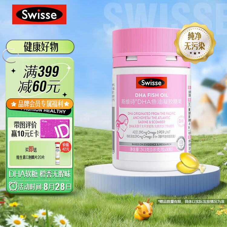 Swisse斯维诗 DHA鱼油凝胶糖果30粒 橙香无腥味 补充DHA+EPA 守护妈妈眼脑健康 深海海域 原料纯净无污染【图片 价格 品牌 评论】-京东