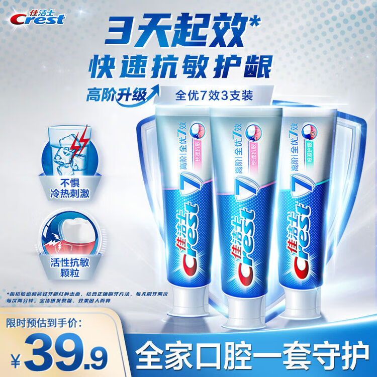 佳洁士高阶全优7效牙膏140g*3快速抗敏感+根源护龈含氟防蛀共420g【图片 价格 品牌 评论】-京东