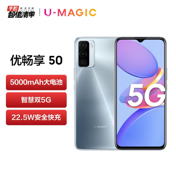 华为智选 优畅享50 5000mAh大容量电池 智慧双5G U-Magic 22.5W安全快充 8G...【图片 价格 品牌 评论】-京东